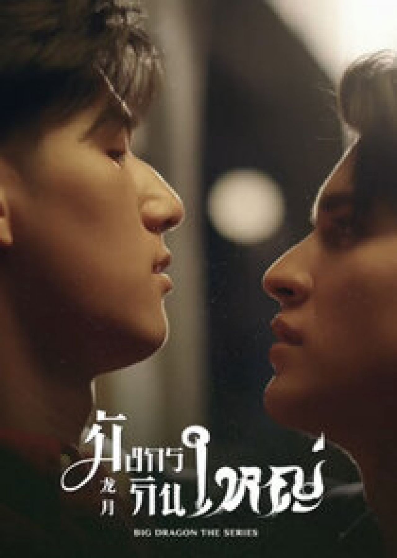 Big Dragon - serial - naEKRANIE.pl