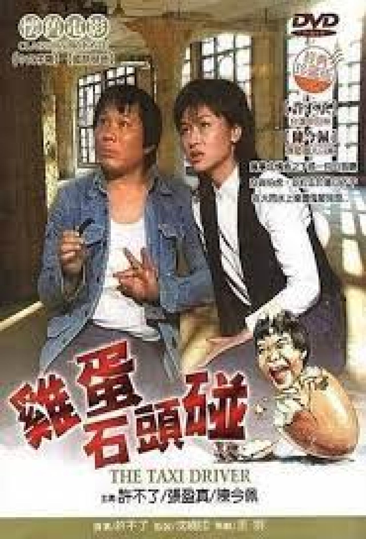 Ji dan peng shi tou (1981)
