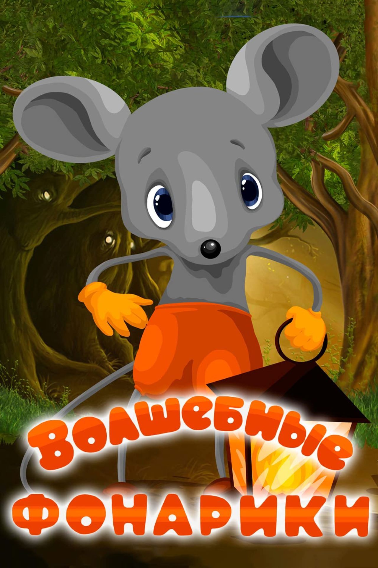 Volshebnye fonariki (1972) - naEKRANIE.pl