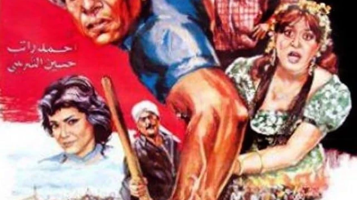 Ana Illi Qatalt el-Hanash (1985)