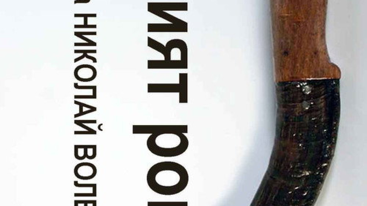 Kozi róg (1994)